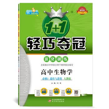 1+1轻巧夺冠优化训练：高中生物必修2人教版 附赠综合测试卷 2022年适用