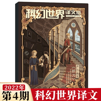 科幻世界译文版杂志 2022年4月