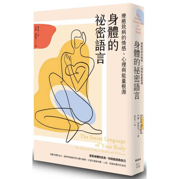 身体的秘密语言：疗愈致病的情感、心理与能量根源 尹娜．西格儿 枫书坊 港台图书