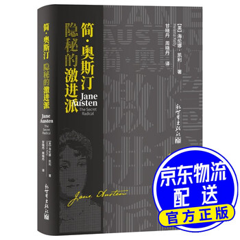 简.奥斯汀：隐秘的激进派