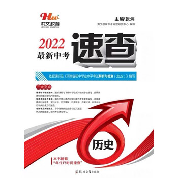 2022河南中考 洪文教育中考速查 历史 赠年代尺时间速查
