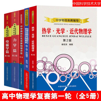 【科目可选】2022版高中物理竞赛力学电磁学篇热学电磁学光学和近代物理学 中科大沈克琦高中物理学习题详解中学奥林匹克竞赛教程中学奥林匹克竞赛教程强基计划真题解析辅导资料 物理奥赛全5本
