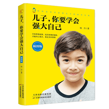 儿子 你要学会强大自己 插图版 合理安排时间 成就男孩一生 培养男孩的宽容力