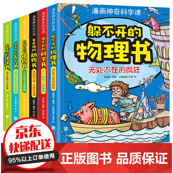全套6册漫画神奇科学课躲不开的物理书科学动物植物天气化学启蒙少儿百科全书小学生三四五六年级课外书必