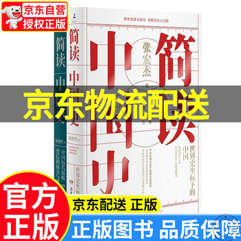 【京东配送正版】简读中国史1+2（套装2册） 张宏杰 著 社科 岳麓书社 图书 正版