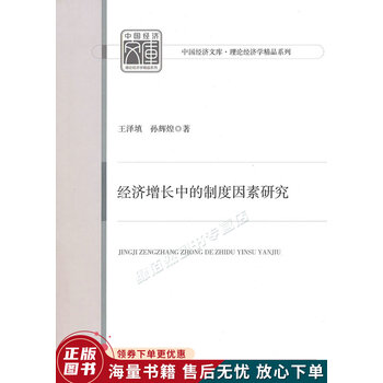 经济增长中的制度因素研究