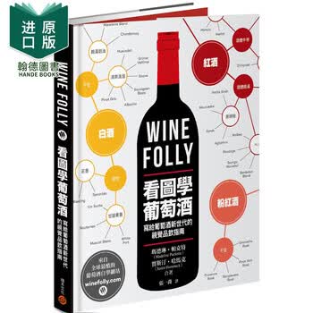 Wine Folly：看图学葡萄酒 港台原版图书籍台版正版进口繁体中文 玛德琳 帕克特
