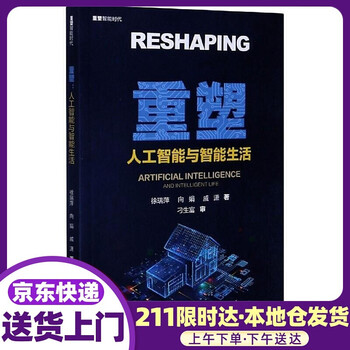 重塑：人工智能与智能生活 徐瑞萍,向娟,戚潇 北京邮电大学出版社 97875635610