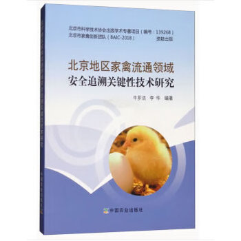 北京地区家禽流通领域安全追溯关键性技术研究【正版图书】
