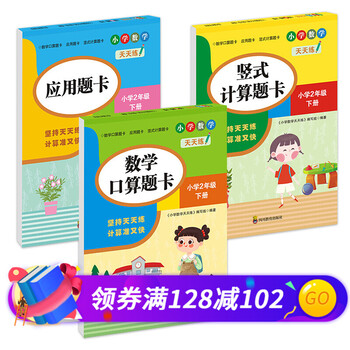 （全套3本）小学数学天天练二年级（下册）口算题卡+应用题卡+竖式计算题卡（人教版）