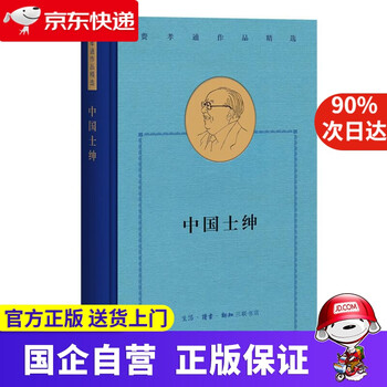【新华书店官方网店】费孝通精选集-中国士绅 三联书店 9787108069771