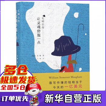 让灵魂舒服一点(毛姆自传)(精)