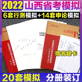 山西公务员模拟试卷2本】中公教育2022山西省考公务员考试用书申论行测全真模拟预测题试卷 山西公务员2022行政职业能力测验试题库