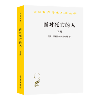 面对死亡的人（下卷)/汉译世界学术名著丛书