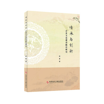 传承与创新：企业文化建设路径研究