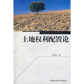 土地权利配置论【正版图书，放心下单】