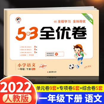 可单买/2022新版53全优卷一年级课本同步训练测试卷 下册 语文 人教版