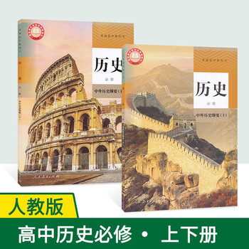 2022适用新版人教版高中历史书必修一必修二高中中外历史纲要上下册教材课本高一历史书上册+下册人民教育出版高中历史部编版