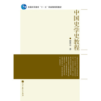 中国史学史教程 瞿林东
