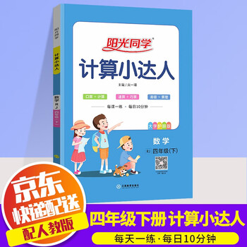 2022新版阳光同学计算小达人四年级下册口算题卡数学人教版小学4年级下教材同步计算心算思维训练天天练