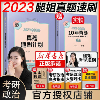【现货先发】2023腿姐陆寓丰考研政治 真题速刷计划+10年真题（现货速发）