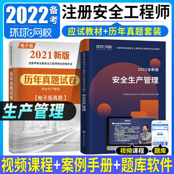 环球网校备考2022中级注册安全工程师教材 注安师教材环球视频 安全工程师题库课件 安全工程师2021 安全生产管理单科教材+视频课程+电子题库