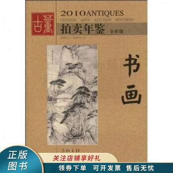 2010古董拍卖年鉴书画全彩版 欣弘