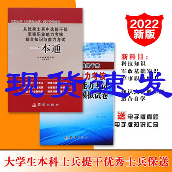 提干复习资料2022年考试用书新版部队战士士兵考士官考军校模拟试题军考复习资料用书含真题 历史+军事 提干一本通+模拟题