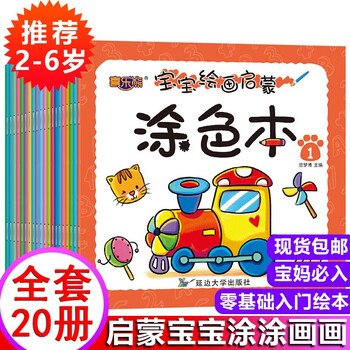 儿童绘画喜乐熊启蒙教材 幼儿涂涂画画 全20册 全脑开发绘画本阶梯涂色书 创意涂鸦绘本儿童2-3-6岁填色本 宝宝画画本绘画启蒙全套20册：涂色本