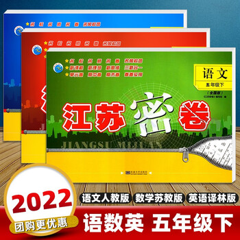 【科目自选】2022春亮点给力大试卷五年级上册下册亮点给力提优课时作业本非常课课通五年级下实验班金三3练默写能手计算能手五年级下册语文人教版数学苏教版英语译林版 江苏密卷 语文数学英语 五年级下册全套