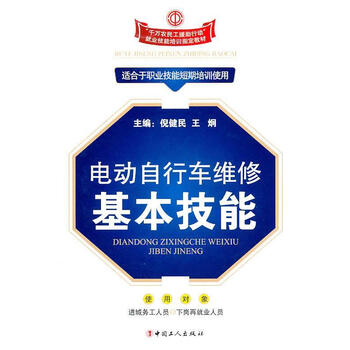 电动自行车维修基本技能【保证正版】