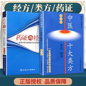 正版 经方，类方，药证 药证与经方常用中药与配方的应用经验解说+中医十大类方 第3版 人民卫生出版