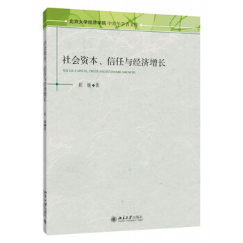 社会资本、信任与经济增长 北京大学旗舰店正版