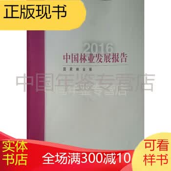 中国林业发展报告2016