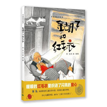 中国童话：金胡子和红毛衣 张弘文；俞寅图 9787544471282