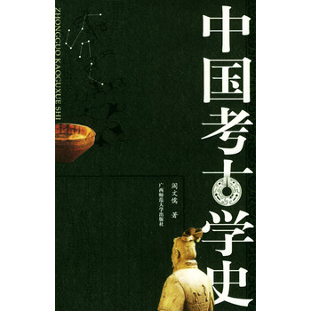 中国考古学史【正版书籍，售后无忧】