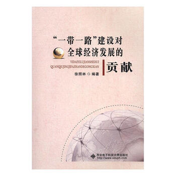 “”建设对全球经济发展的贡献9787560643793
