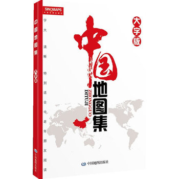 【新华书店官方网店】中国地图集（大字版） 杜秀荣,晋淑兰 中国地图出版社 9787503173431