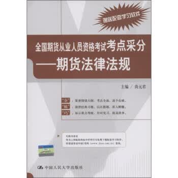 全国期货从业人员资格考试考点采分——期货法律法规 尚元君 编 9787300145112 中国人民大