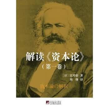 解读资本论-