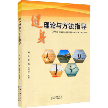 健身理论与方法指导