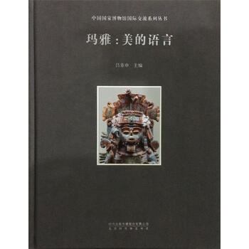玛雅-美的语言 吕章申 编