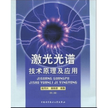 中科大 激光光谱技术原理及应用 第2版 陆同兴 路铁群 中国科学技术大学出版社 冶金、电子、化工、医