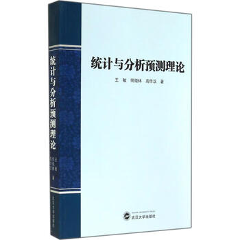 统计与分析预测理论【正版图书】