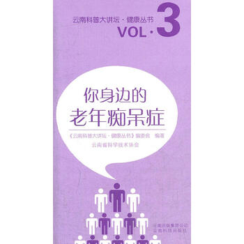 你身边的老年痴呆症》【正版图书】