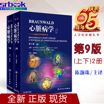 Braunwald心脏病学 第9版九版心血管内科学教科书翻译版上下册陈灏珠主译第10版临床实用心脏病