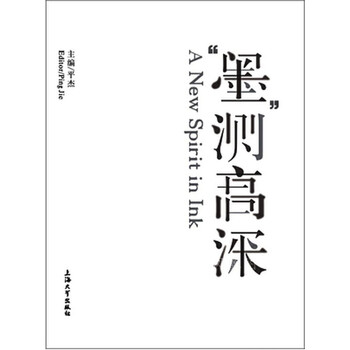 墨测高深 平杰 上海大学出版社