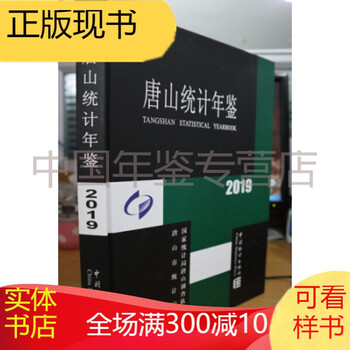唐山统计年鉴2019
