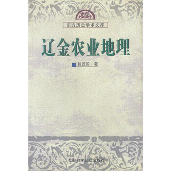 辽金农业地理【正版图书，放心下单】