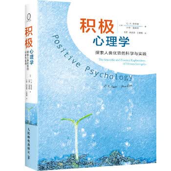 【正版书籍】积极心理学 探索人类优势的科学与实践